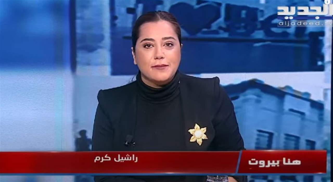 هنا بيروت جاد غصن والتدقيق الجنائي وقانون الانتخابات والتطبيع - Lebanon ...