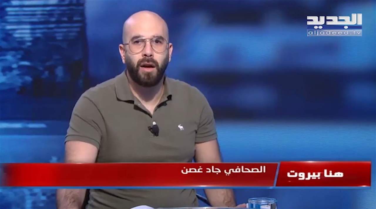 جاد غصن: الإستحقاق الرئاسي "ضحك على العالم".. وموقع الرئاسة أقرب ما ...