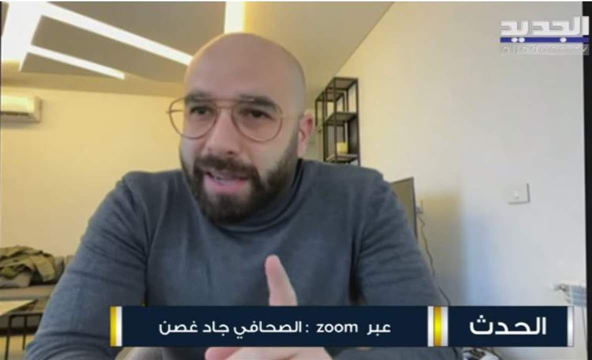 الصحافي جاد غصن يعلق على موضوع الطعن الذي تقدم به امام المجلس الدستوري ...