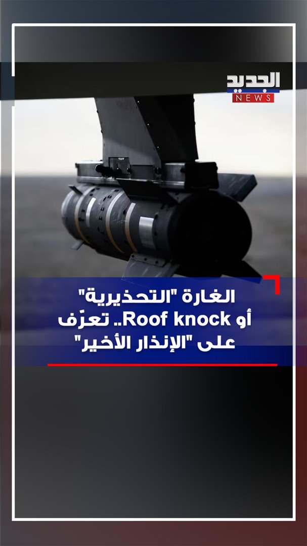 بالفيديو الغارة التحذيرية قبل قصف الضاحية.. ماذا نعرف عن roof knock ...