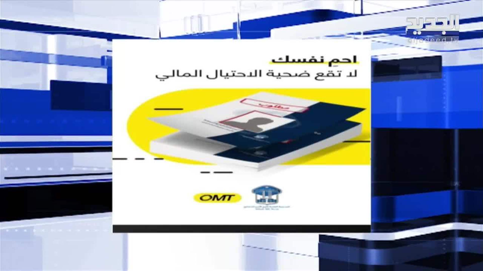 في الأسبوع العالمي للتوعية ضد الاحتيال حملة مشتركة بين OMT وقوى الأمن ...